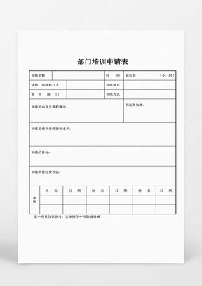 培训申请表Word模板 培训申请表Word模板下载 熊猫办公