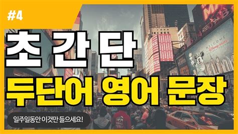 쉬운영어 초간단 두단어 영어회화 Youtube