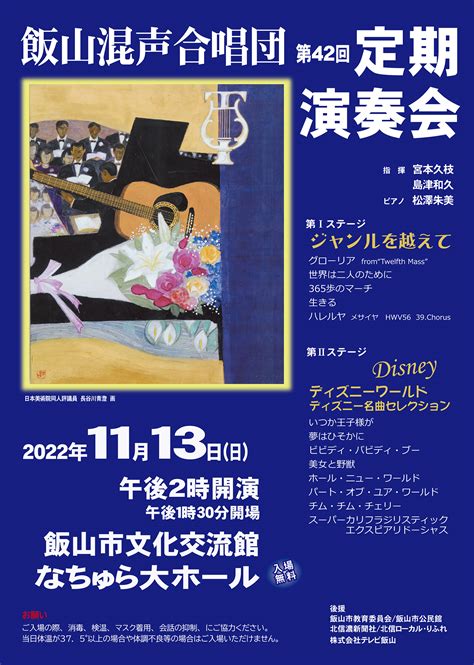 ｜貸｜飯山混声合唱団 第42回定期演奏会 2022年11月13日