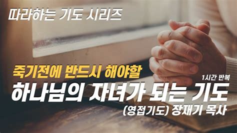 따라하는 기도시리즈 025 하나님의 자녀가 되는 기도 영접기도 장재기 목사 1시간 Eng Sub YouTube