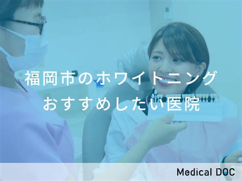 【2023年】福岡市のホワイトニング おすすめしたい7医院 Medical Doc