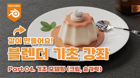 [블렌더 기초 강좌] Part 04 기초 모델링 크림 숟가락 Youtube