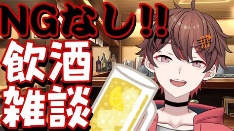 初見歓迎 飲酒 雑談 枠 】まぁngなんていつもないんですけどね、初見さん【 ばしぽ 腐男子vtuber 】 Youtube
