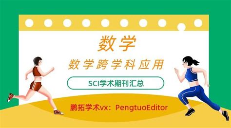 数学（数学跨学科应用方向）sci期刊汇总 知乎