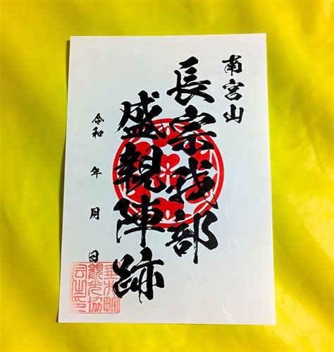 Yahooオークション 関ヶ原の戦い【岐阜 長宗我部盛親（御朱印・御城