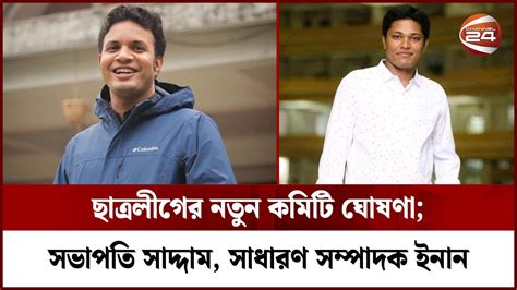 নতুন নেতৃত্ব পেল বাংলাদেশ ছাত্রলীগ Bangladesh Chhatra League