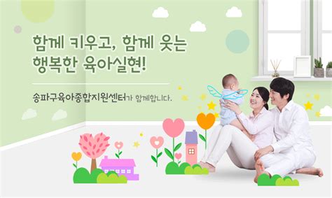 서울송파구육아종합지원센터