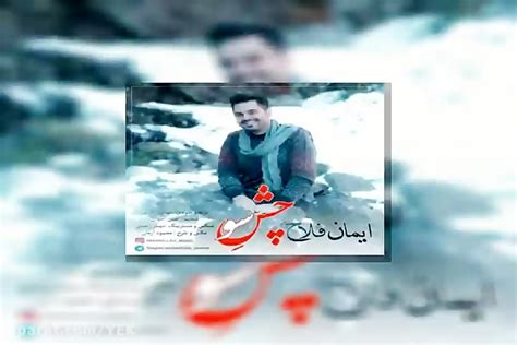آهنگ ایمان فلاح چش سو