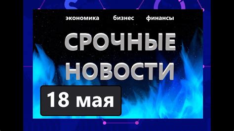Новости 18 мая У пшеницы рекорд в ЕС Счетная палата проверит ЦБ ЕК