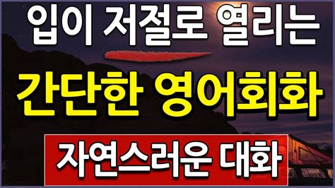 영어회화 대화 모음 매일 듣고 쉽게 외우기 중년을 위한 자면서 듣기 Youtube