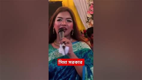 তুমি কারে পাইছো ভালা সিমা Youtube