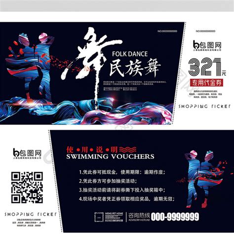 教育机构舞蹈代金券模板 包图网