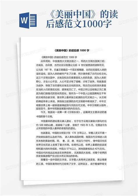 美丽中国的读后感范文1000字 Word模板下载 编号qawmagpv 熊猫办公