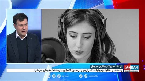 بازداشت خبرنگار ایتالیایی در ایران Youtube