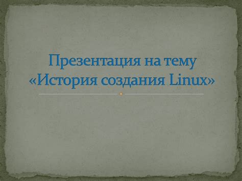 Презентация на тему «История создания Linux