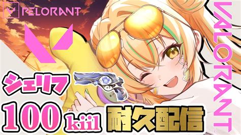 【valorant】＃2 参加型！初見大歓迎！！シェリフ縛りで100キル耐久ぅうう！！！ Youtube