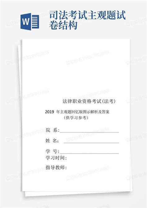 2019年法考主观题回忆版答案图示解析word模板下载编号lpxoyvgo熊猫办公