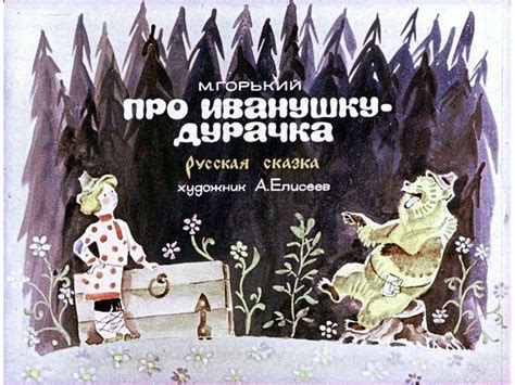 Русская сказка Про Иванушку дурачка М Горький Online Presentation