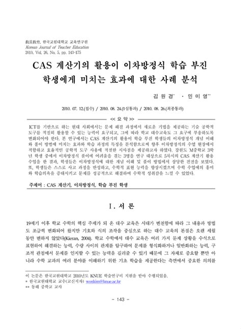 Cas계산기의 활용이 이차방정식 학습 부진 학생에게 미치는 효과에 대한 사례 분석 Koreascholar