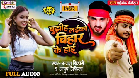 New Bhojpuri Song 2024 लईक बहर क हई Majnu Bihari Anup Akela