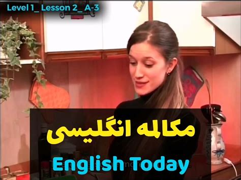 آموزش زبان انگلیسی با ویدیوهای English Eoday درس 2 ویدیو 3