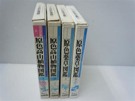 原色薬草図鑑ⅠⅡ 原色高山植物図鑑 コンパクト版11 12 4冊 バラ売り可 各一冊 古本中古本古書籍の通販は
