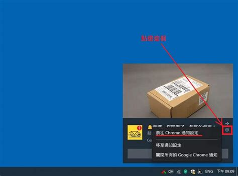 Win10桌面右下角chrome跳出廣告小視窗快速移除方法