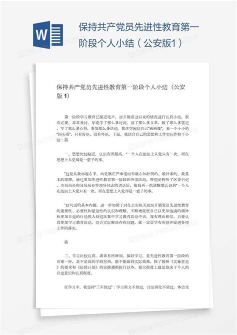 保持共产党员先进性教育第一阶段个人小结（公安版1）模板下载公安图客巴巴