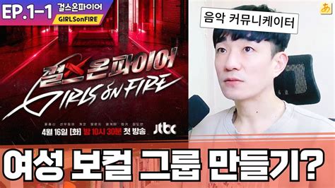 걸스온파이어ep1 이번엔 정통 여성 보컬 그룹을 만든다는데 🄹🄿🄽 Youtube