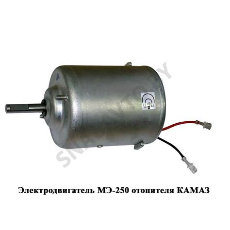 МЭ-250 Электродвигатель отопителя КАМАЗ, РФ — Ремавтоснаб