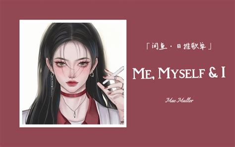 “我太忙了 做不了谁的妻子 因为我才是自己一生的挚爱。” Ⅱ 《me Myself And I》 摆烂闲鱼睡不着 摆烂闲鱼睡不着 哔哩哔哩视频