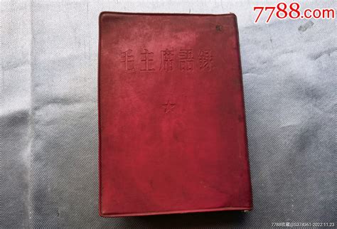 毛泽东语录日文版外交出版社 图书红宝书 湘府海棠7788收藏 收藏热线