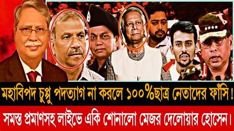 মহাবিপদ সমস্ত প্রমাণসহ একি সোনালো সেনা অফিসার। মেজর দেলোয়ার হোসেন