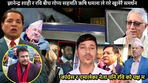 धमला पहिलो पटक रवि को पक्षमा उभिए ज्ञानेन्द्र शाही सँग रवि को गोप्य