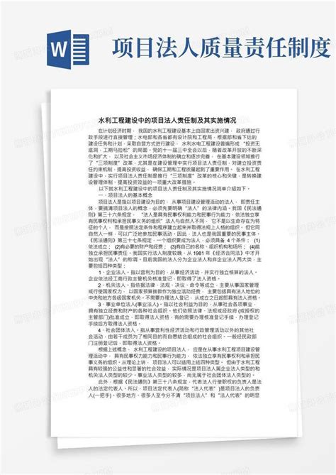 水利工程建设中的项目法人责任制及其实施情况Word模板下载 编号qopozmpn 熊猫办公