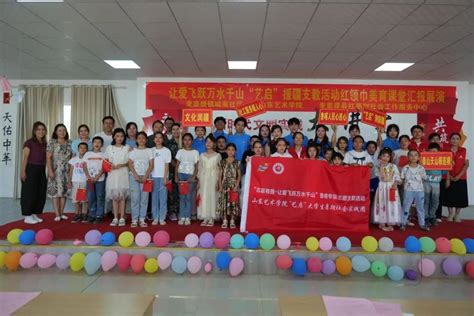 鲁喀专项 “艺启”援疆支教，让爱飞跃万水千山（六） 山东艺术学院团委