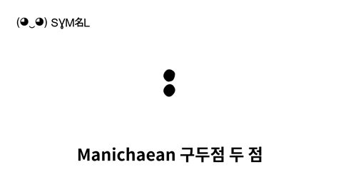 Manichaean 구두점 두 점 유니코드 번호 U10af5 📖 기호의 의미 알아보기 복사 And 📋 붙여넣기 ‿ Symbl