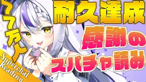 【スパチャ読】77万人耐久感謝のスパチャ読み正拳突き【ラプラス・ダークネスホロライブ】 Youtube