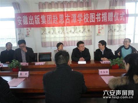 安徽出版集團來孫崗鎮思古潭學校舉行圖書捐贈儀式 每日頭條