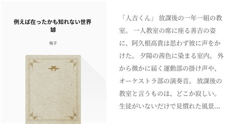 めだかボックス 善吉 例えば在ったかも知れない世界 罅 格子の小説 Pixiv