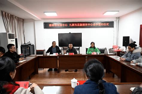 善九一家亲丨 嘉善县传媒中心与九寨沟县融媒体中心举行合作签约仪式发展新闻帮扶
