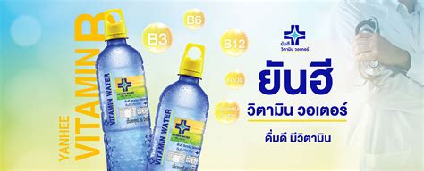 ยันฮี วิตามิน วอเตอร์ สุขภาพดีชีวิตแอคทีฟ
