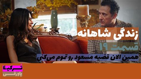 سریال زندگی شاهانه قسمت 19 دوبله Zendegi E Shahane Part 19 Doble