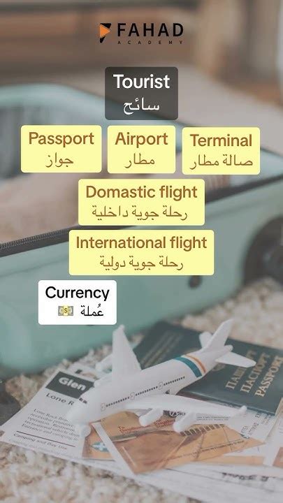 كلمات تحتاجها في السفر بالانجليزي اللغةالإنجليزيةللمبتدئين اللغة
