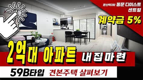 문산역3차 동문 디이스트 25평 살펴보기파주 아파트 선착순분양정보 Youtube