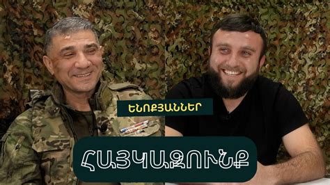 «Հայկազունք Հայր և որդի Ենոքյաններ Youtube