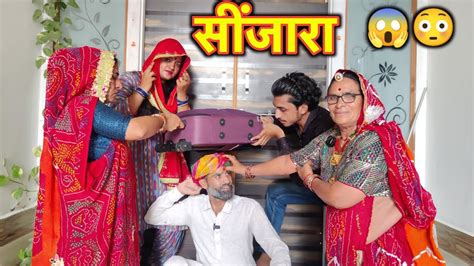 बाई का सींजारा😱😳 सींजारा धाकड़ कॉमेडी Rajasthani Marwadi Comedy
