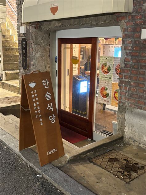 한술식당 프리미엄 연남점 연남 맛집 덮밥 연남데이트코스 연남맛집을 찾는다면 여기 한술식당 연남점 💓 네이버 블로그
