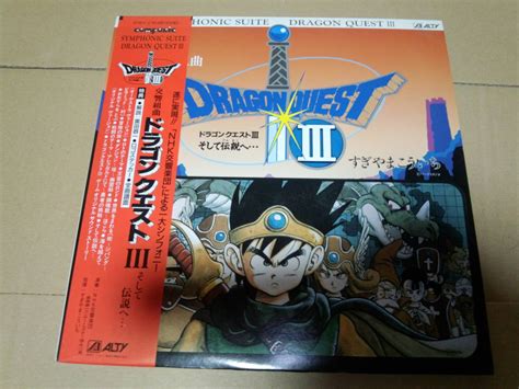 交響組曲 ドラゴンクエスト3 そして伝説へ Symphonic Suite Dragon Quest Ⅲ 美品 交響組曲 ドラゴンクエスト3