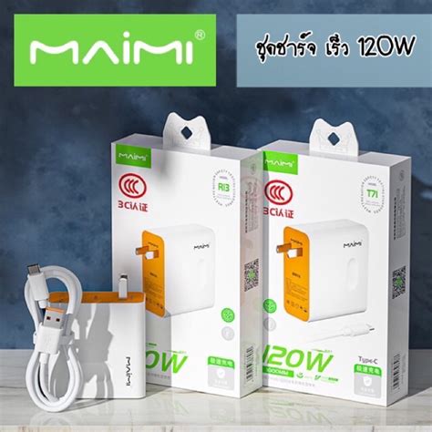 Maimi R13 T71 หัวชาร์จ ชุดชาร์จ เร็ว Super Flash Charge 120w หัวชาร์จ